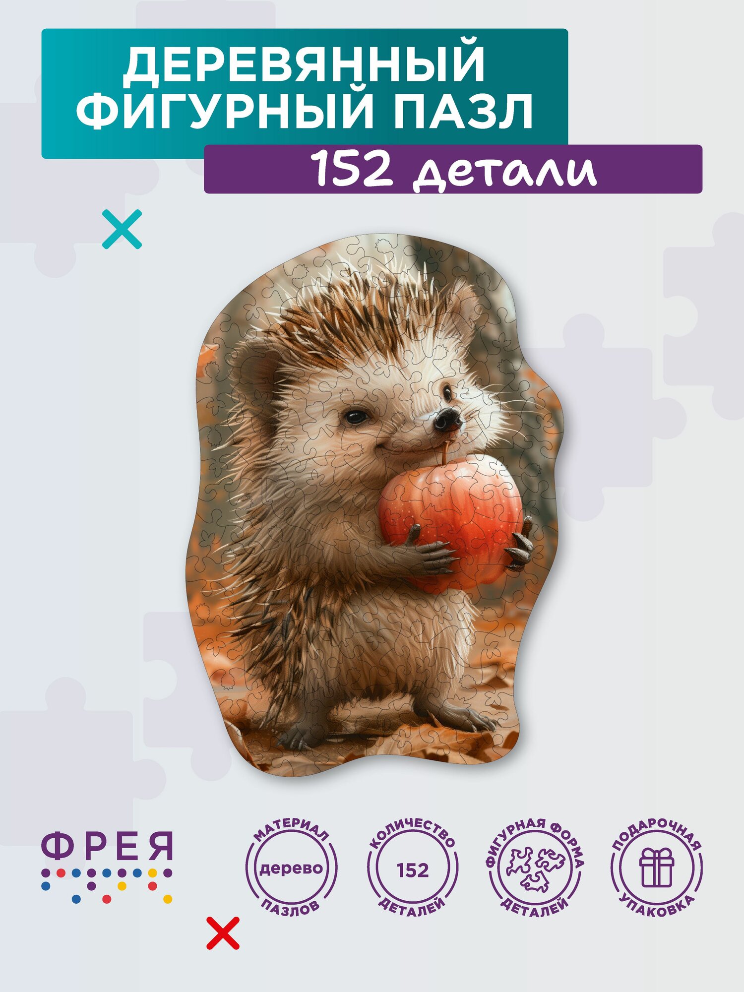 Пазл фигурный деревянный фрея PZLF-018 Урожай ежика 152 элемента
