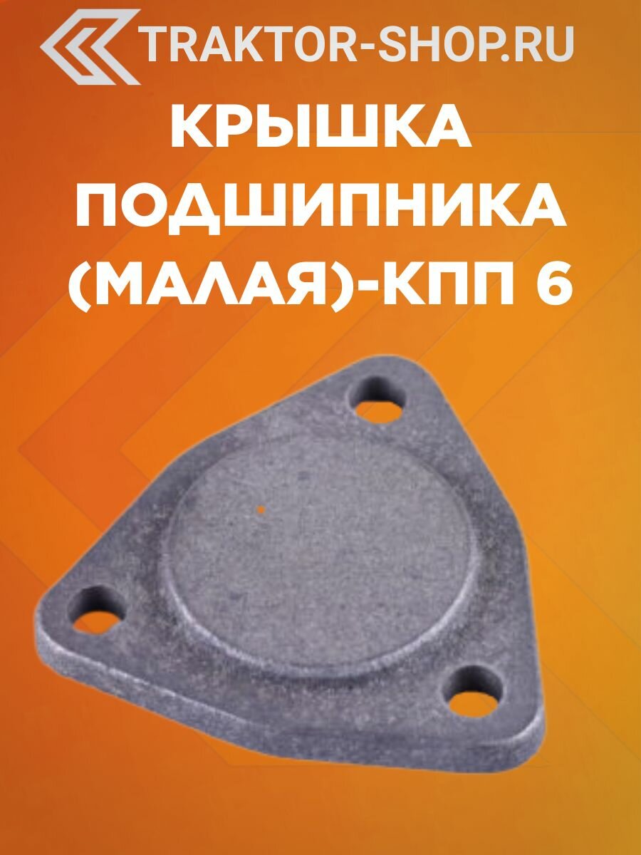 Крышка подшипника КПП/6, чугунная, для мотоблоков и минитракторов, серая