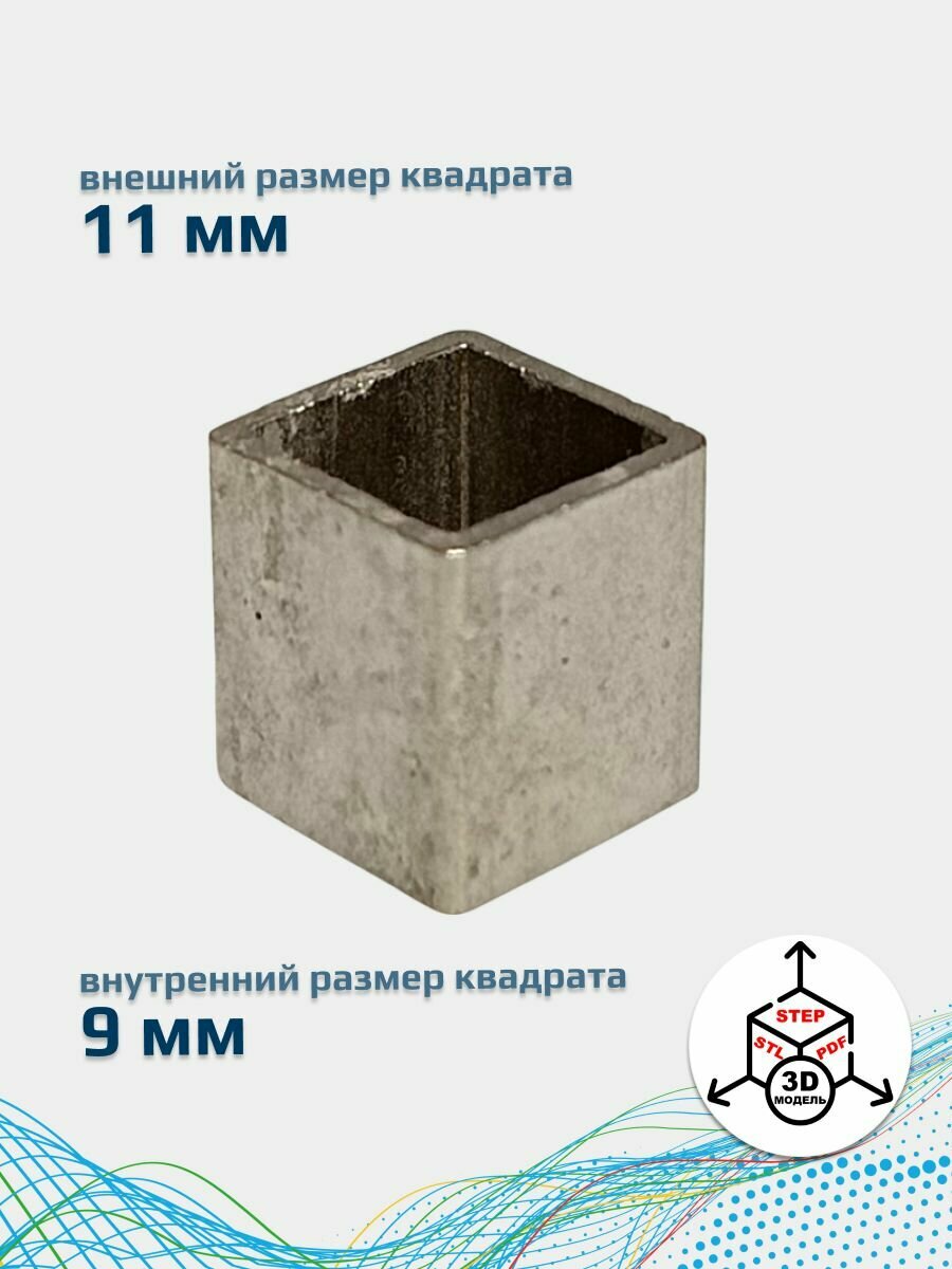 Адаптер для привода, переходник, квадрат RI 11х9