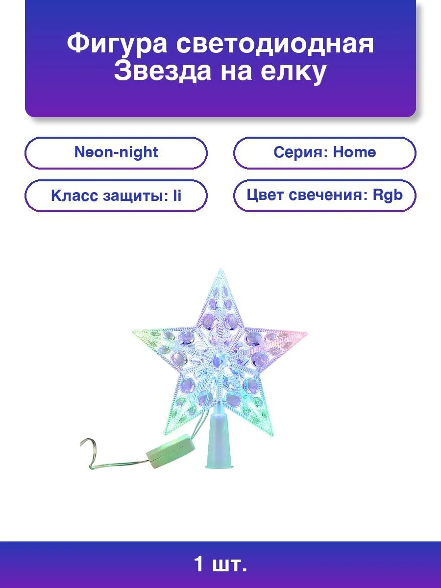 1шт. Фигура светодиодная Звезда на елку Rgb 10LED 17см
