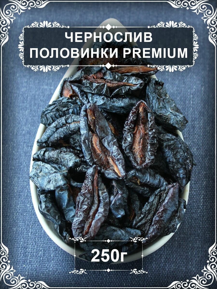 Чернослив половинки Premium, 250 гр.