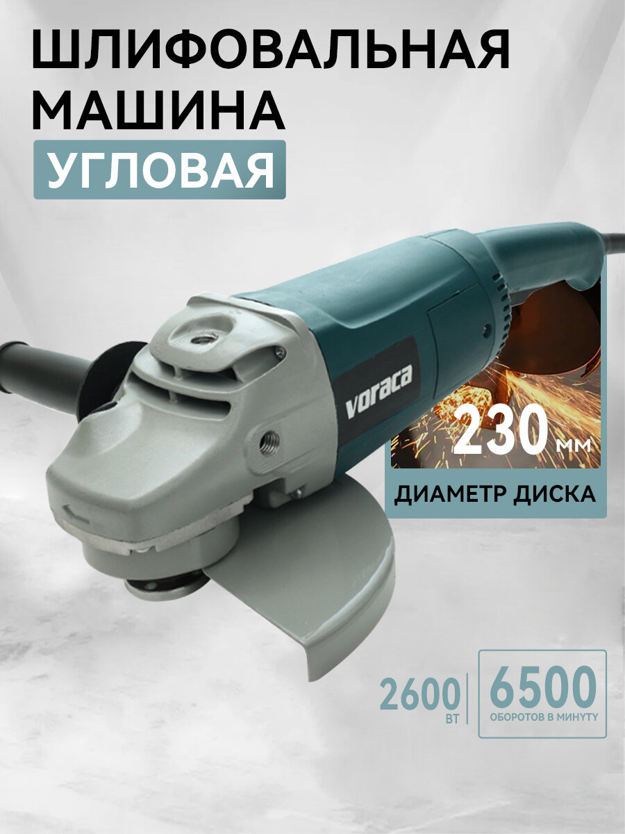 Болгарка УШМ-230/2600, бесщеточный двигатель, 2600 Вт, 6500 об/мин