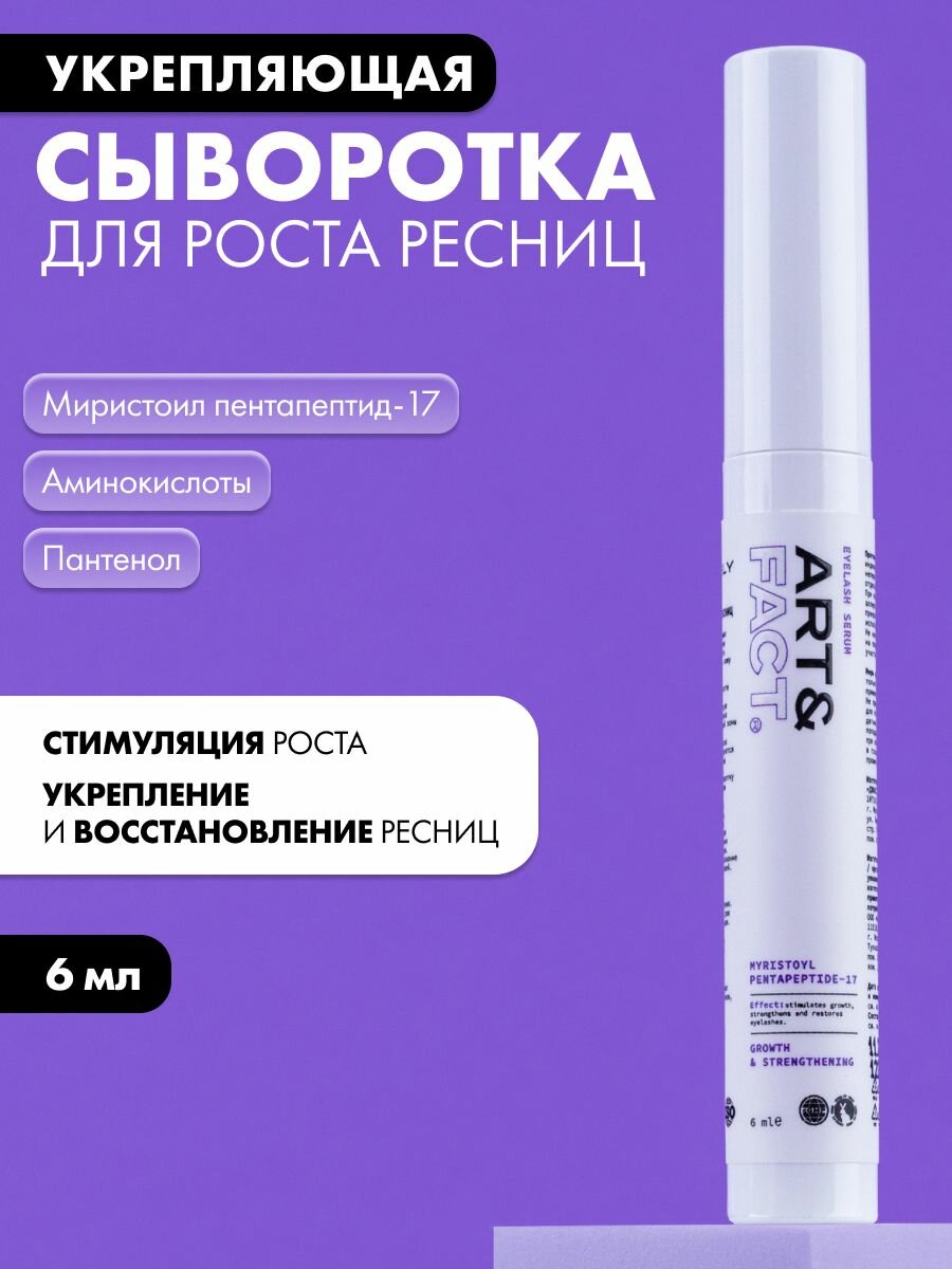 ART&FACT. / Пептидная сыворотка для роста ресниц, 6 мл