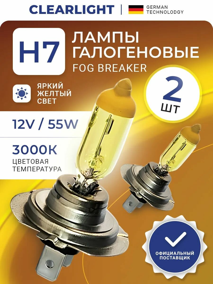 Автомобильная галогенная лампа Clearlight H7 Fog Breaker 2 штуки