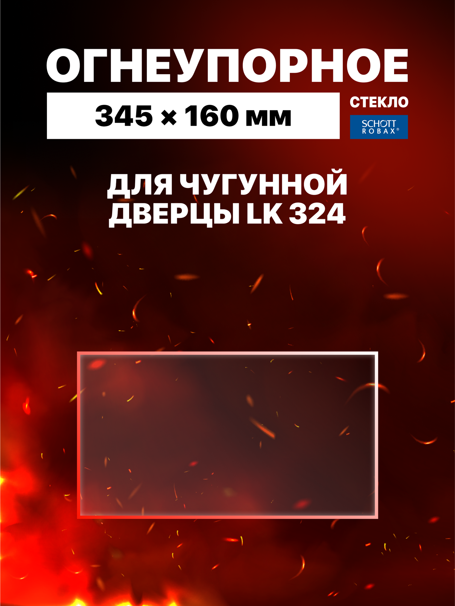 Огнеупорное жаропрочное стекло для чугунной дверцы LK 324, 345х160 мм