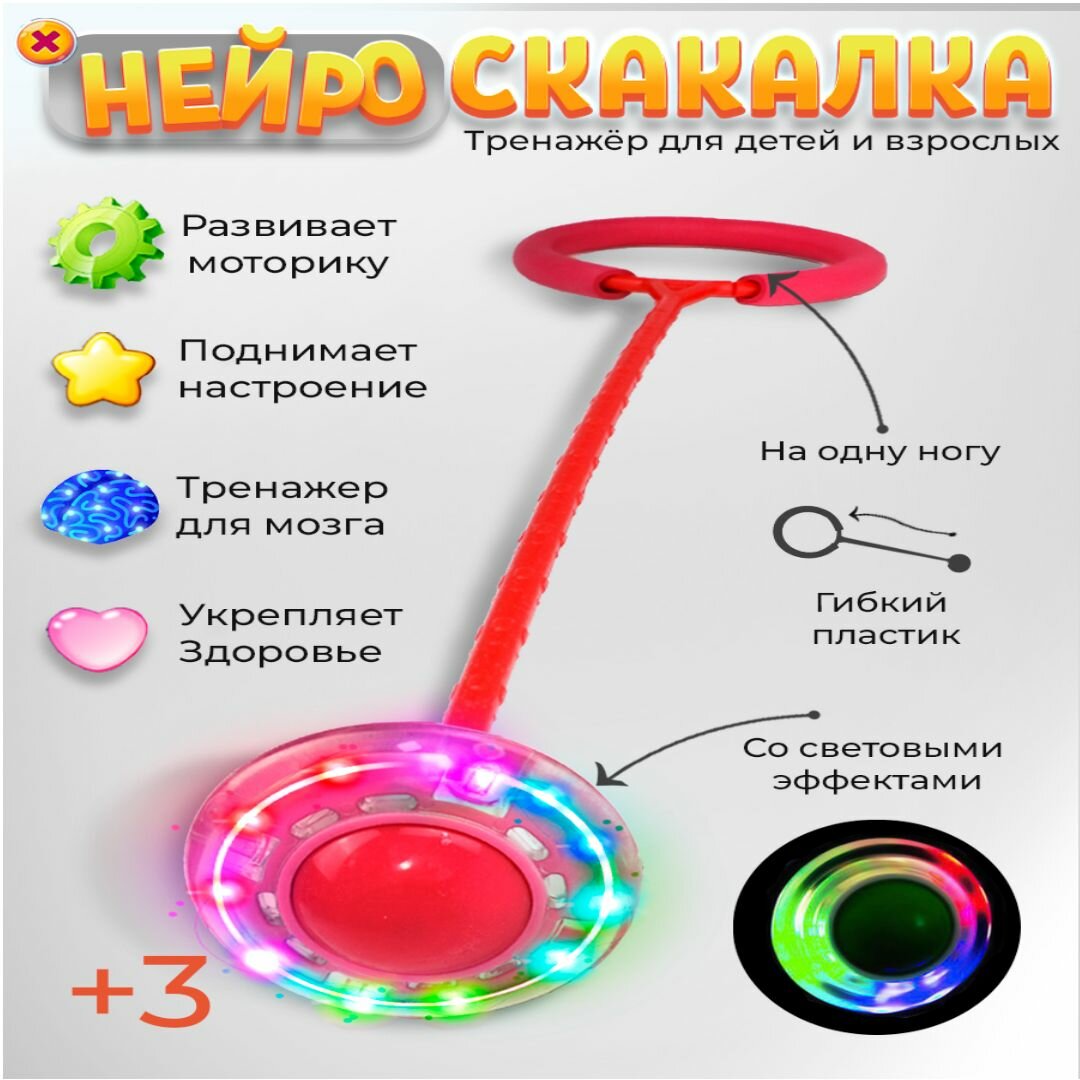 Нейроскакалка, скакалка на одну ногу светящаяся со светодиодным роликом, красная 60 на 15 см, Ball Masquerade