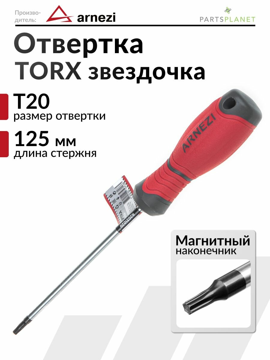 Отвертка звездочка TORX торекс с магнитным наконечником T20 x 125мм