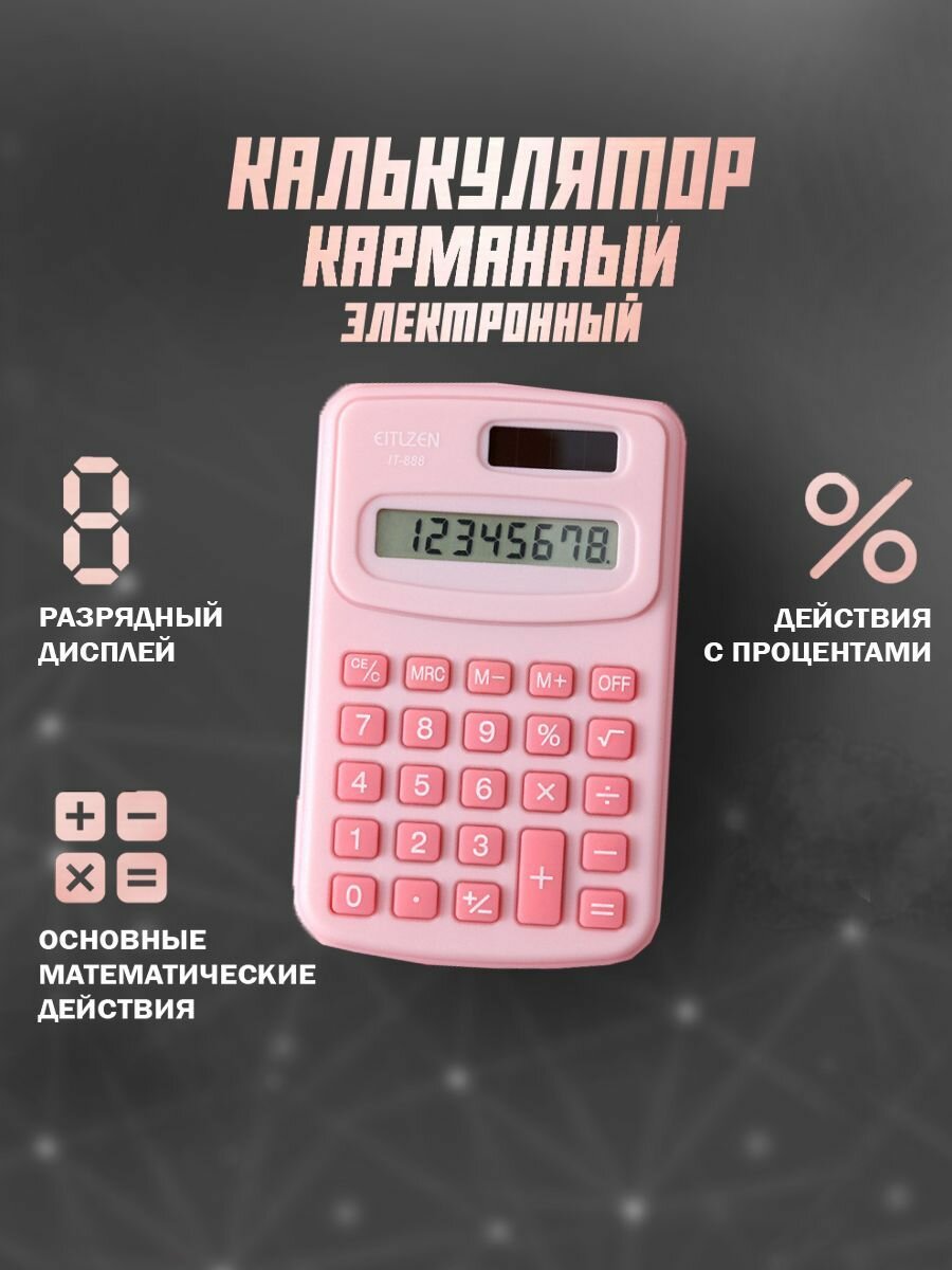 Калькулятор маленький карманный