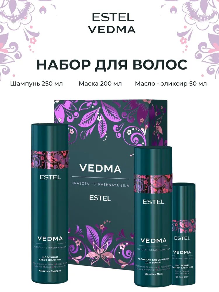 ESTEL Набор VEDMA для волос (Шампунь, 250 + Маска, 200 + Масло 50) мл
