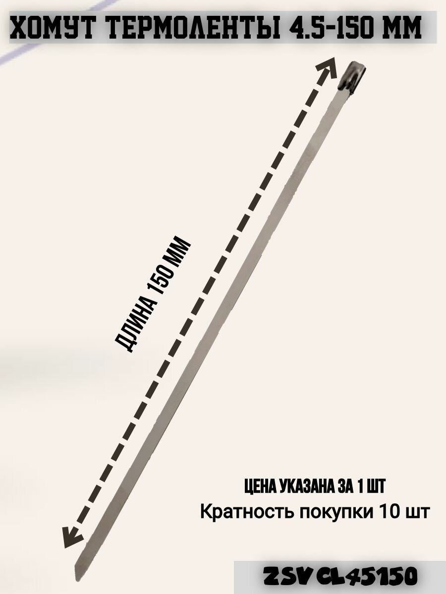 Хомут термоленты 4,5-150мм