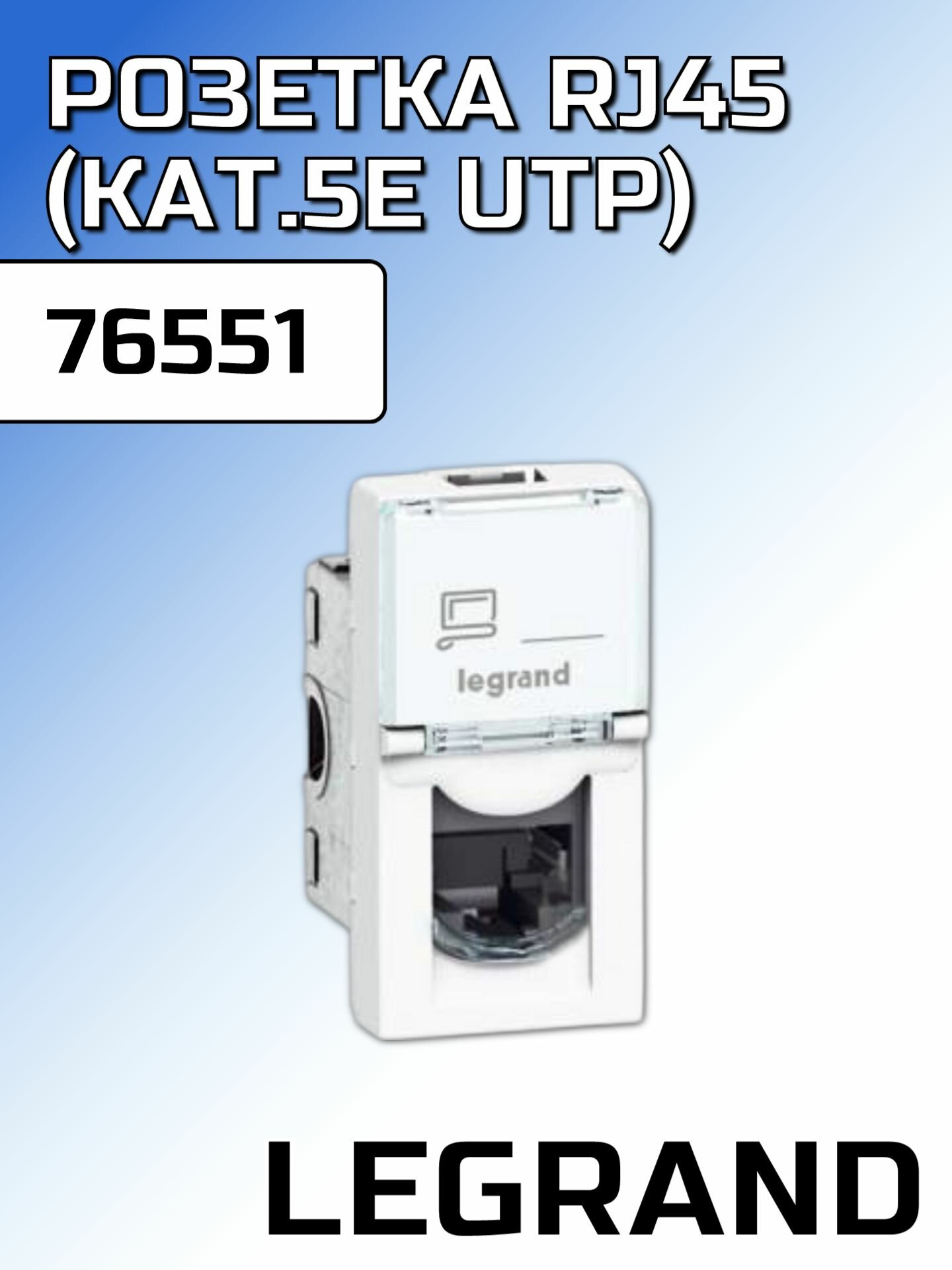 Розетка RJ45 (Кат.5e UTP) Legrand Mosaic 1 модуль, белый 76551