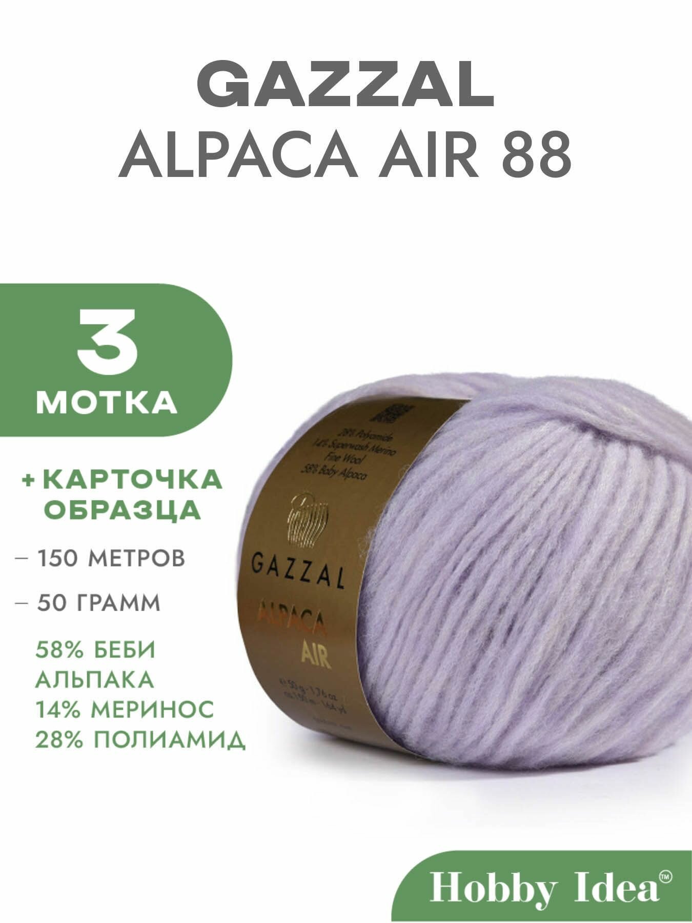 Пряжа Gazzal Alpaca Air 88 Светло-сиреневый 3 мотка (Пряжа для вязания Газзал Альпака Эйр)