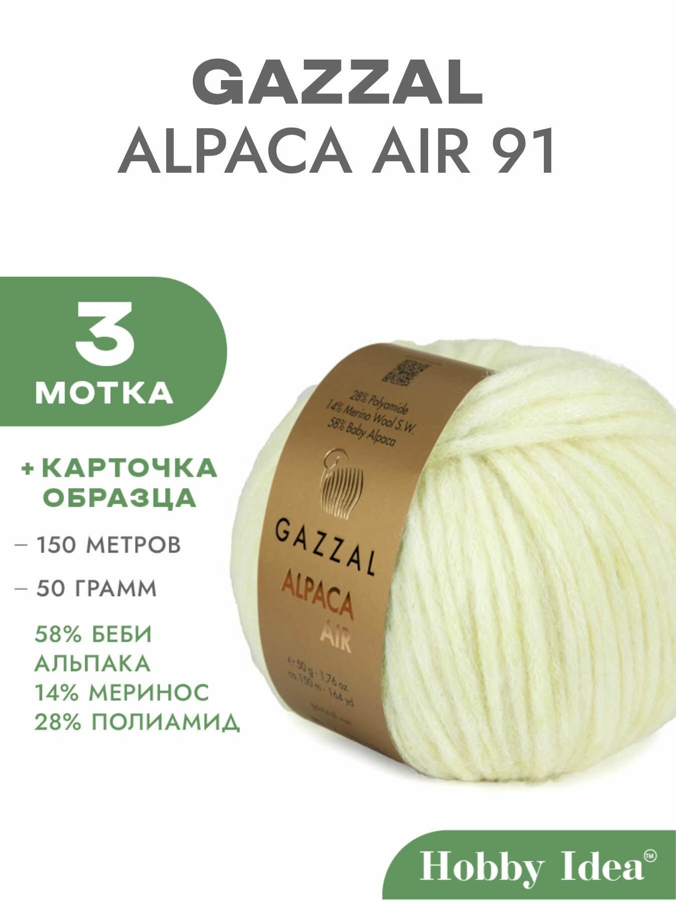 Пряжа Gazzal Alpaca Air 91 Бело-зелёный 3 мотка (Пряжа для вязания Газзал Альпака Эйр)