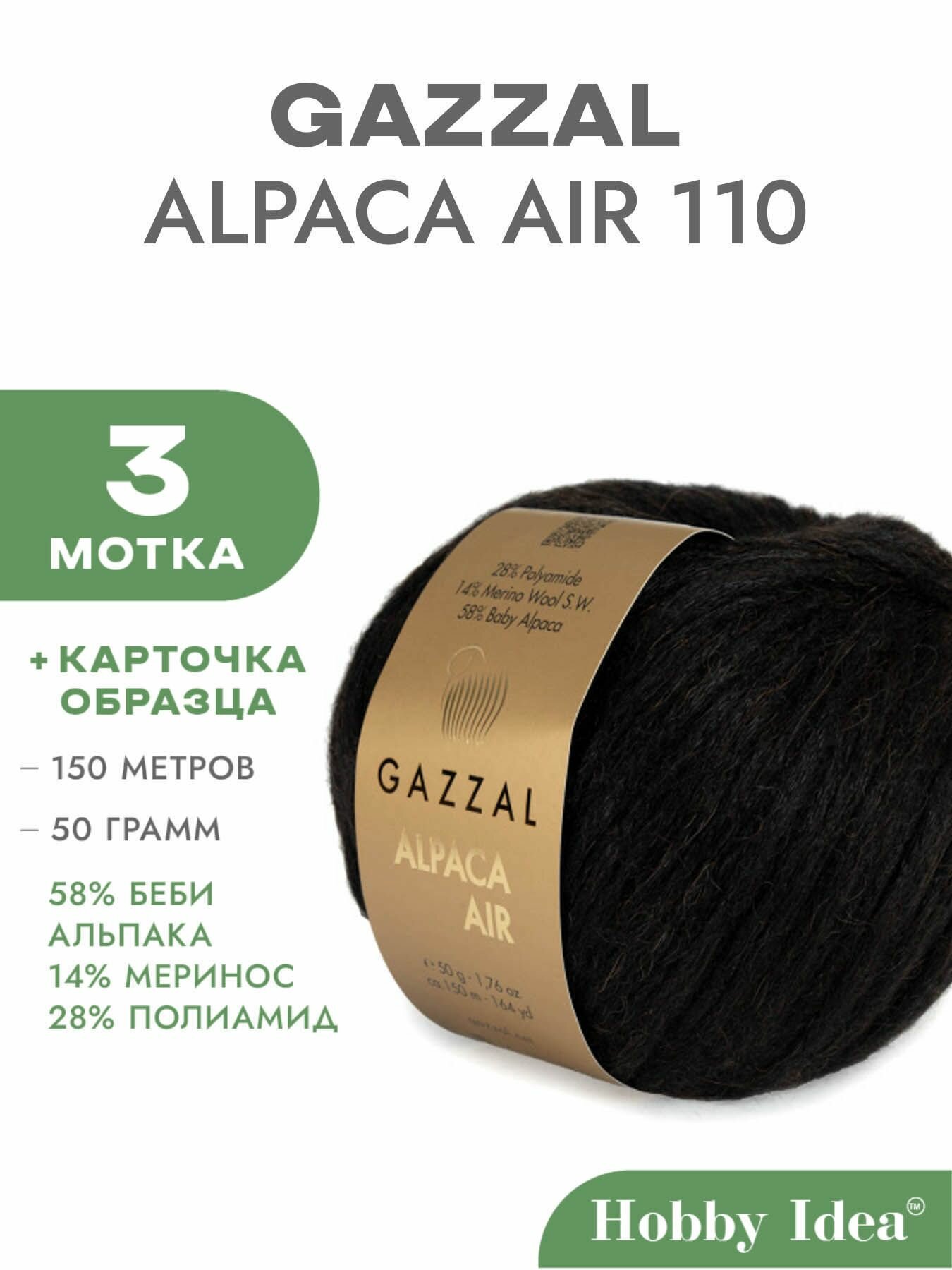 Пряжа Gazzal Alpaca Air 110 Серо-чёрный 3 мотка (Пряжа для вязания Газзал Альпака Эйр)
