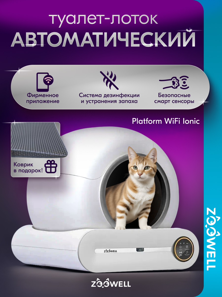 Автоматический туалет лоток ZooWell Platform WiFi Ionic для кошек с устранением запаха и мобильным управлением
