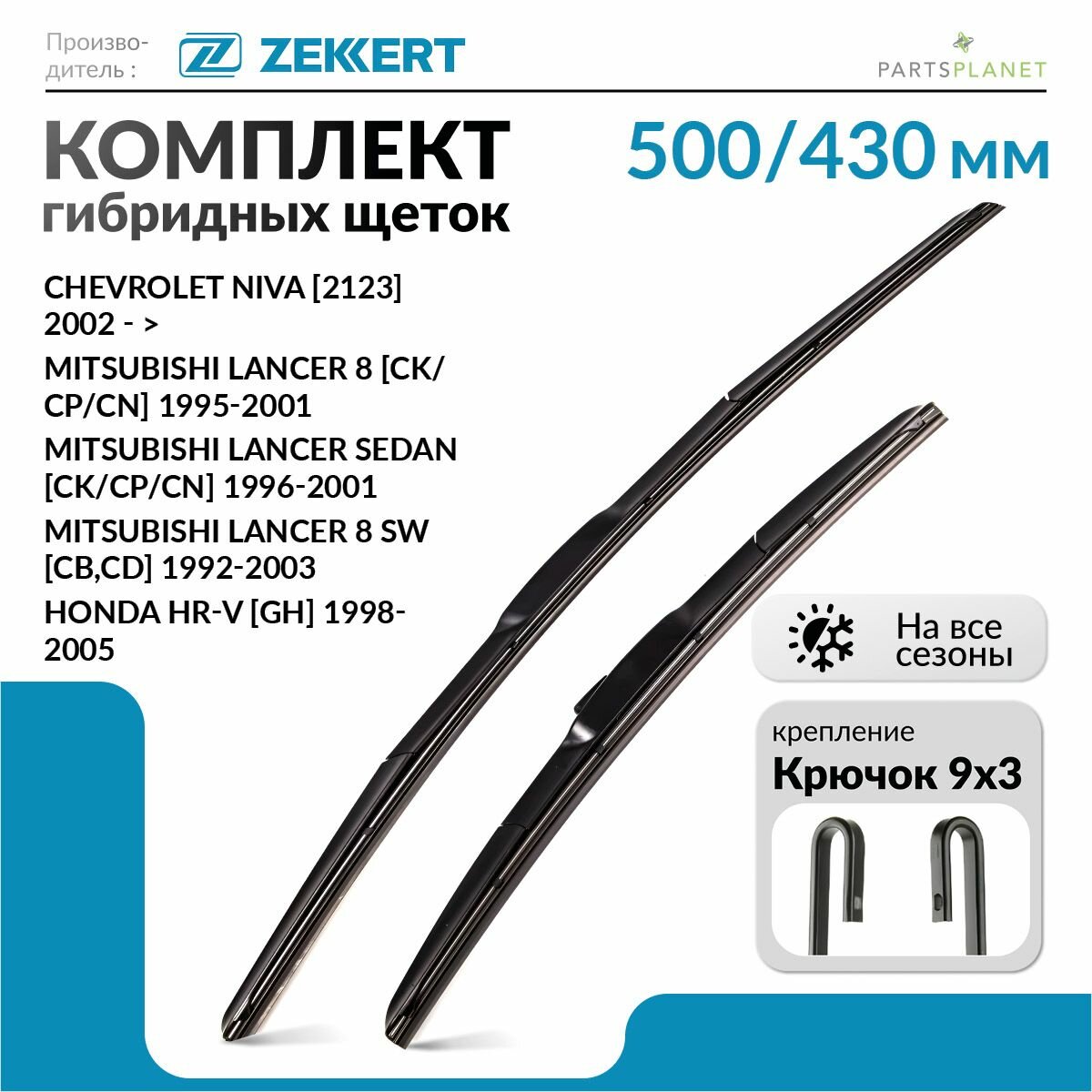 Комплект гибридных щеток стеклоочистителя, дворники 500+430 для Шевроле Niva 2002->, Митсубиси Лансер 8 1995-2001, Sedan 1996-2001