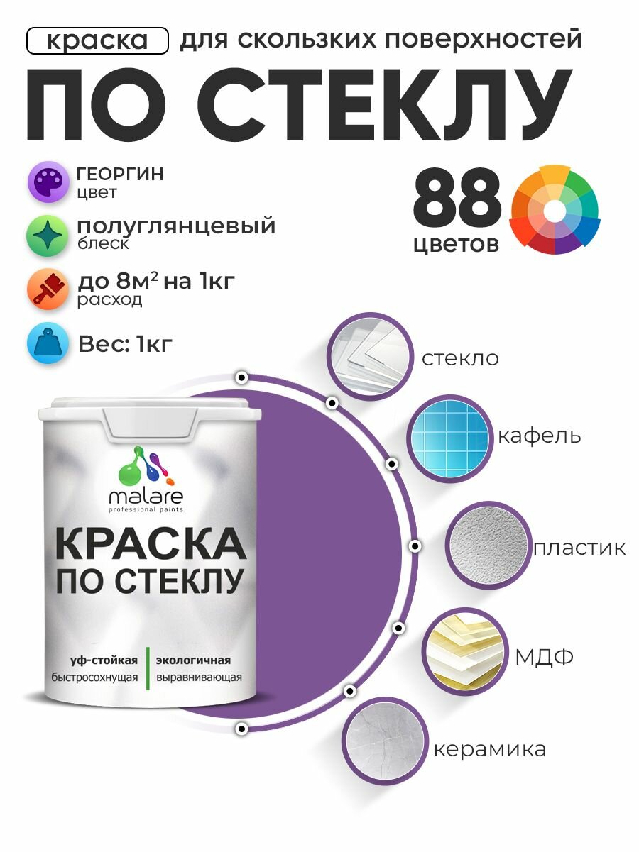 Краска Malare по стеклу и керамике, для декора и творчества, акриловая без запаха, быстросохнущая, моющаяся, полуглянцевая, георгин, 1 кг.