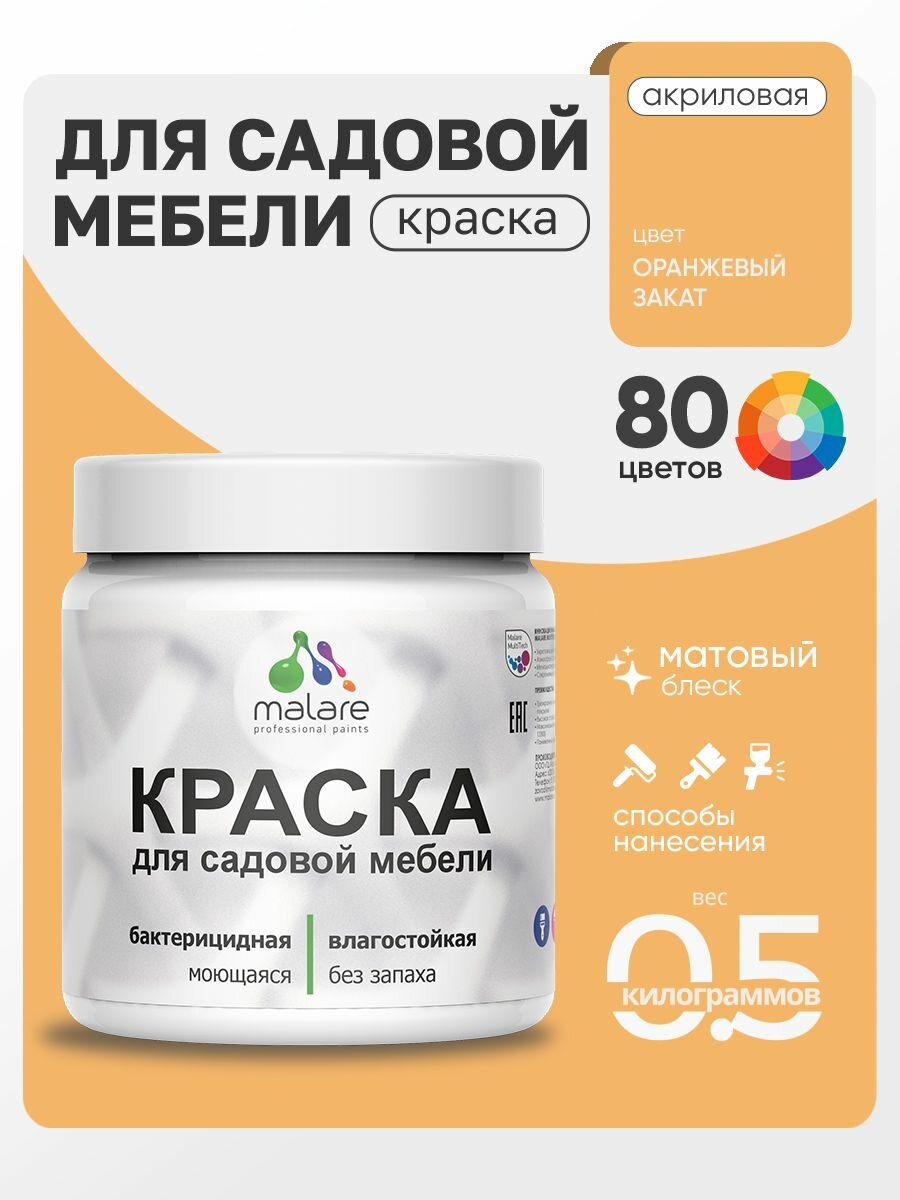 Акриловая краска Malare для садовой мебели/ по дереву, для наружных и внутренних работ/ быстросохнущая моющаяся без запаха матовая, оранжевый закат, 0.5 кг