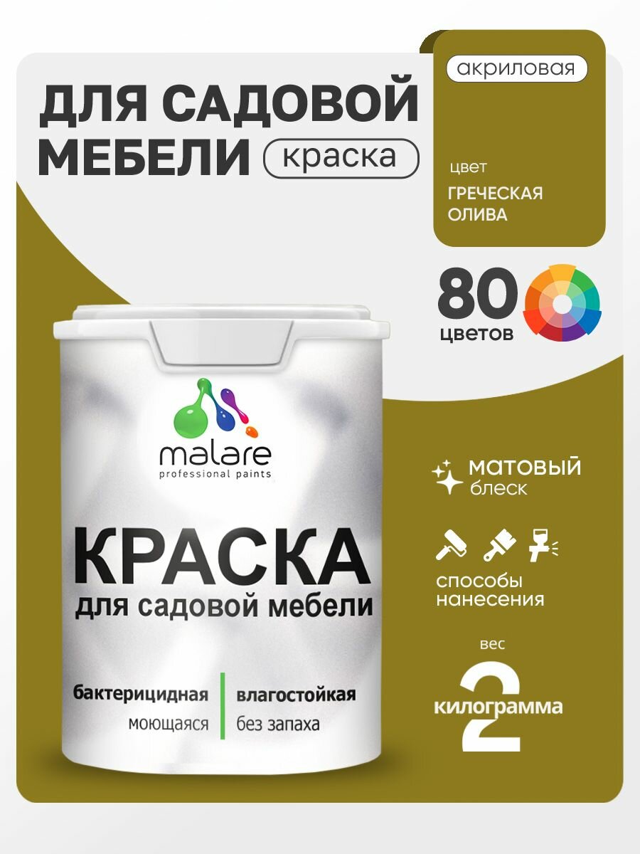 Акриловая краска Malare для садовой мебели/ по дереву, для наружных и внутренних работ/ быстросохнущая моющаяся без запаха матовая, греческая олива, 2 кг