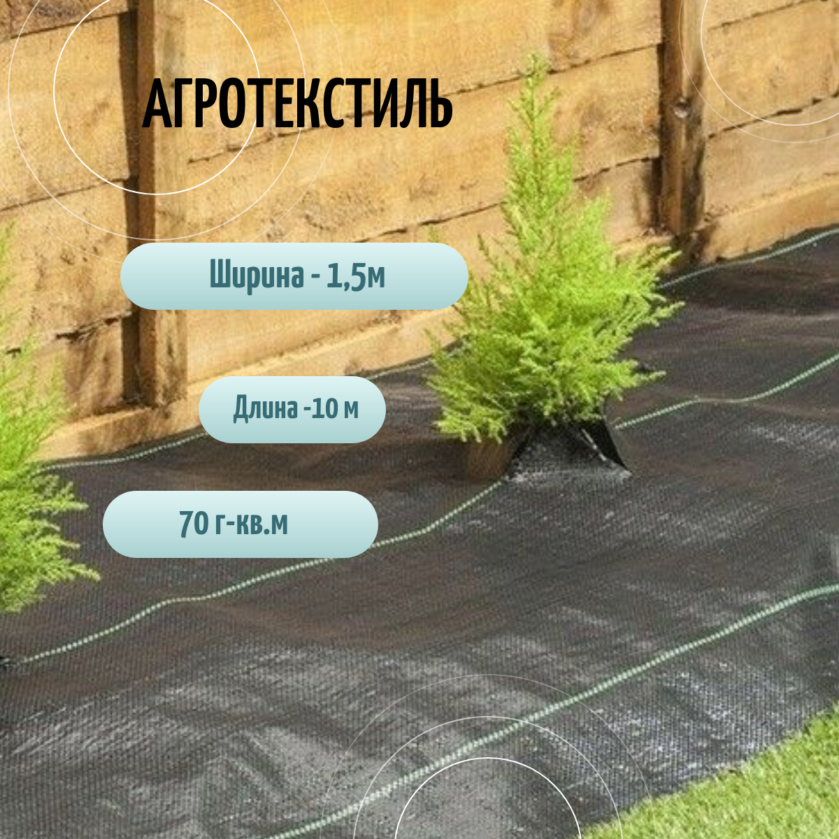 Агротекстиль с разметкой черный (10 погон. мет. ширина 1,5 мет. 70 гр)