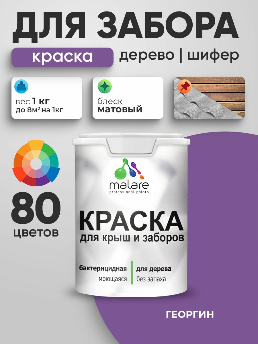 Акриловая краска Malare для деревянного забора/ по дереву для наружных и внутренних работ/ быстросохнущая моющаяся без запаха, матовая, георгин, 1 кг.