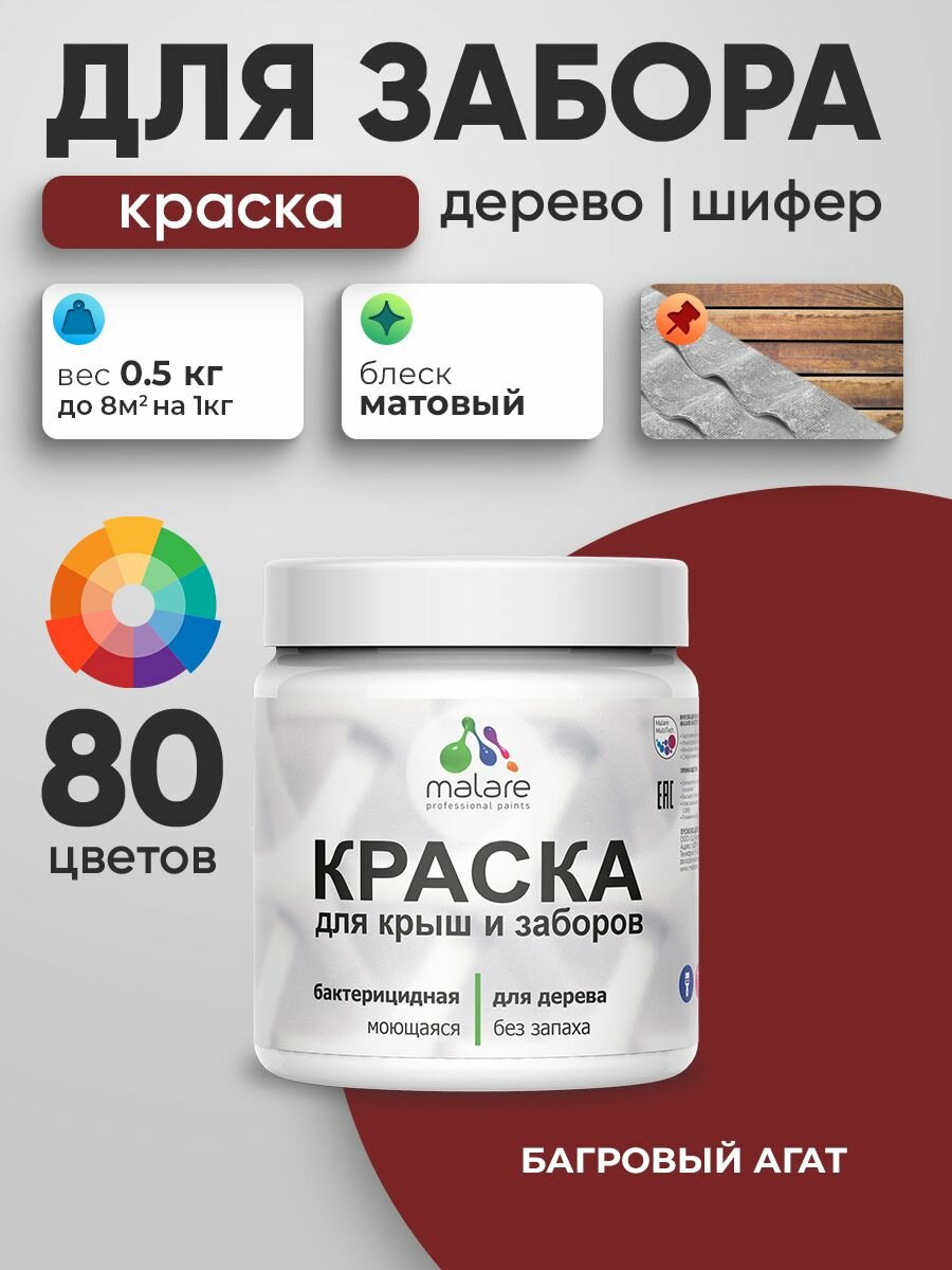 Акриловая краска Malare для деревянного забора/ по дереву для наружных и внутренних работ/ быстросохнущая моющаяся без запаха, матовая, багровый агат, 0.5 кг.