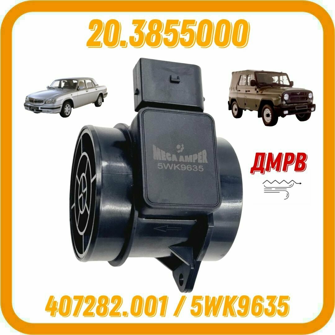 Датчик массового расхода воздуха 5WK9 635 (тип-сименс), 20.3855000, 407282.001 расходомер ДМРВ ВАЗ, ГАЗ, УАЗ