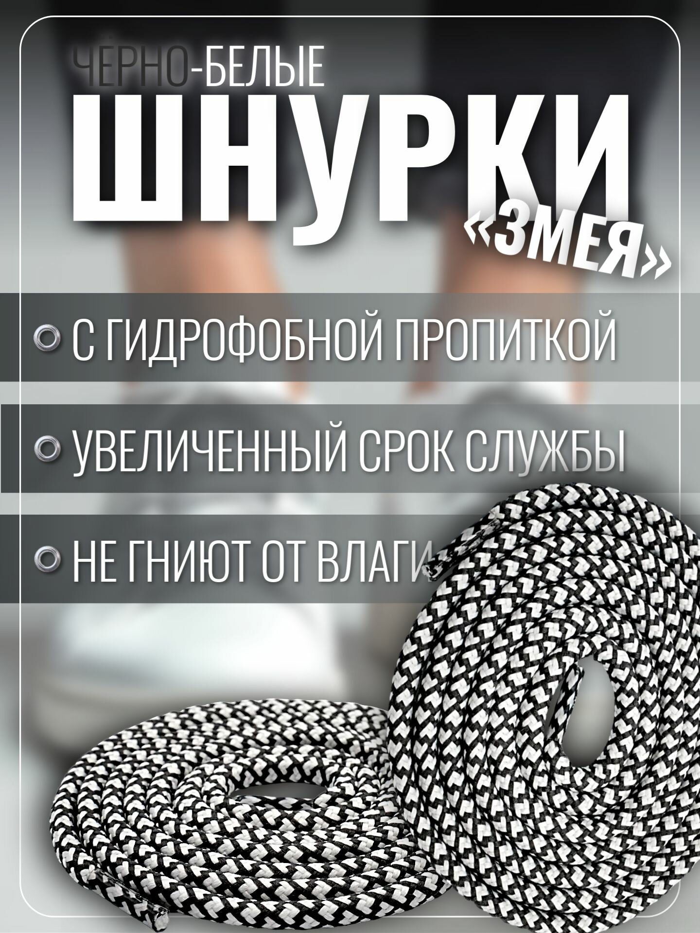 Шнурки для кроссовок "Змея" черно-белые 100 см для обуви, кед, бутс и ботинок, круглые крепкие прочные спортивные