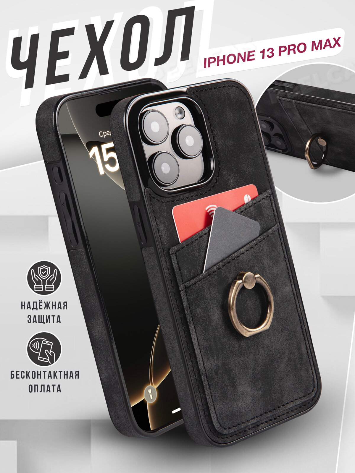 Чехол-карман для iPhone 13 Pro Max с кольцом-держателем и карманом для карт, черный