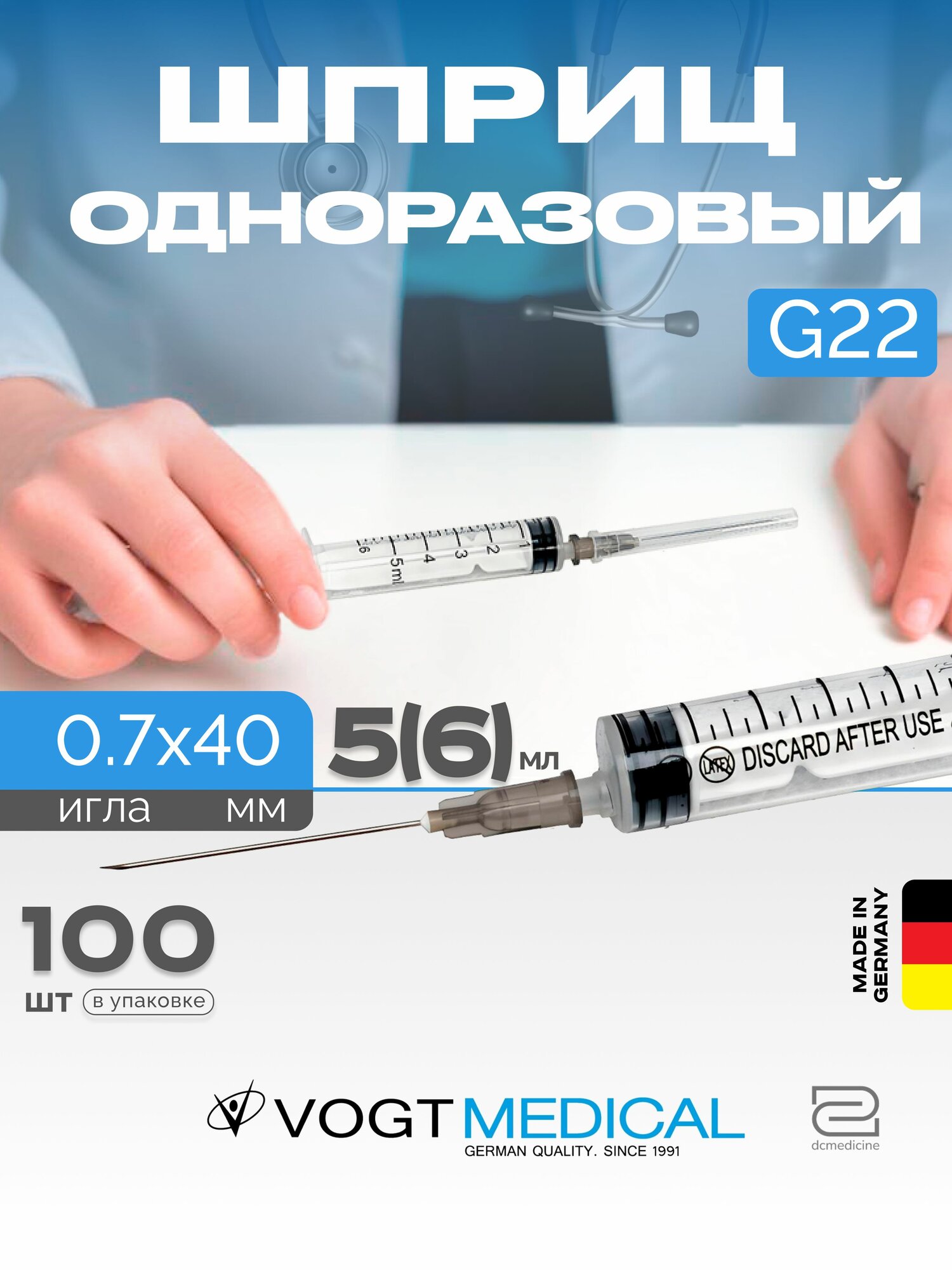 Шприц 5 (6) мл трехкомпонентный с приложенной иглой 22G 0,7x40 мм одноразовый стерильный Vogt Medical 100 штук