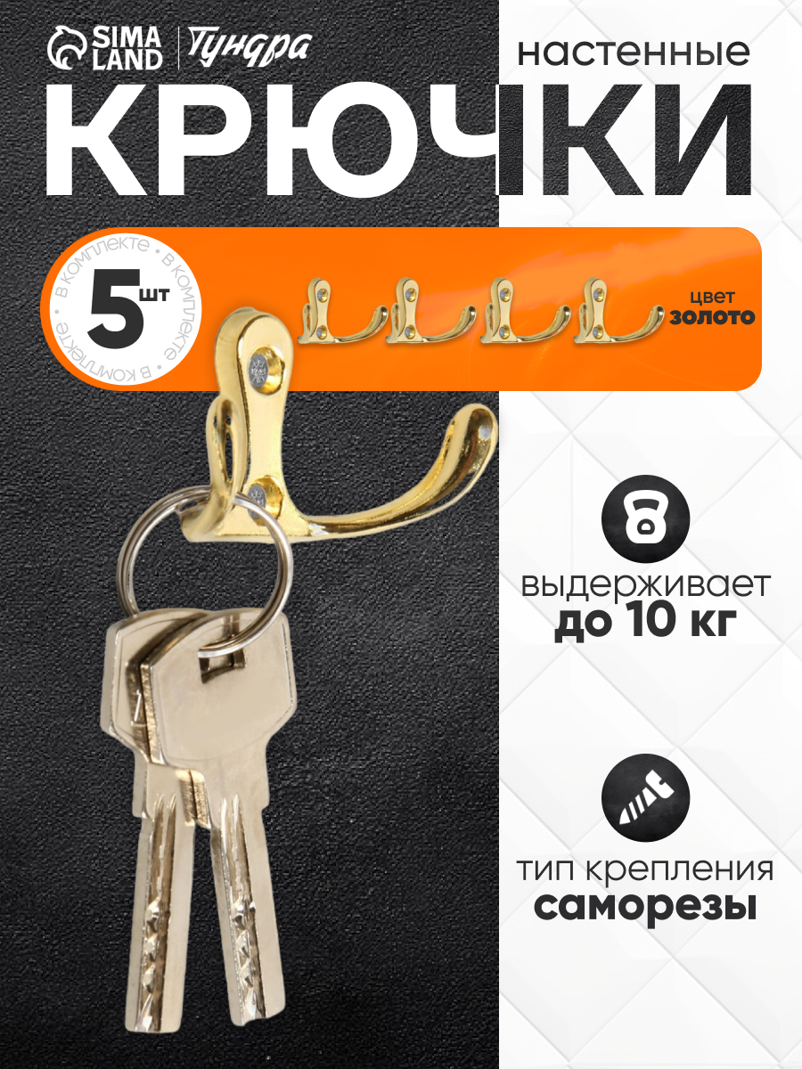 Крючок мебельный Тундра TKD005, металл, двухрожковый, цвет золото, 5 штук