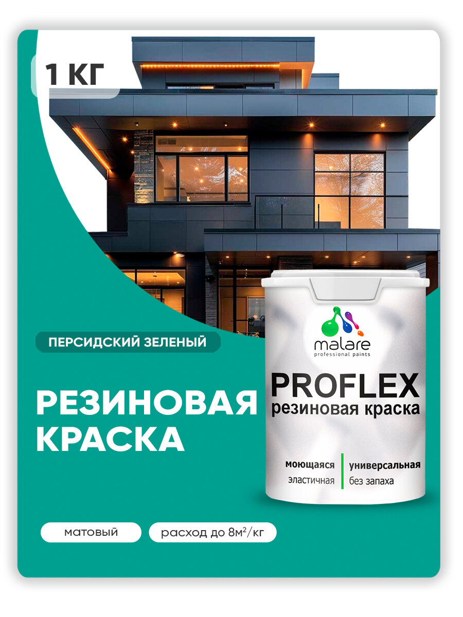 Краска резиновая Malare ProfleX жидкая резина для наружных и внутренних работ, быстросохнущая моющаяся, матовая, персидский зеленый, 1 кг