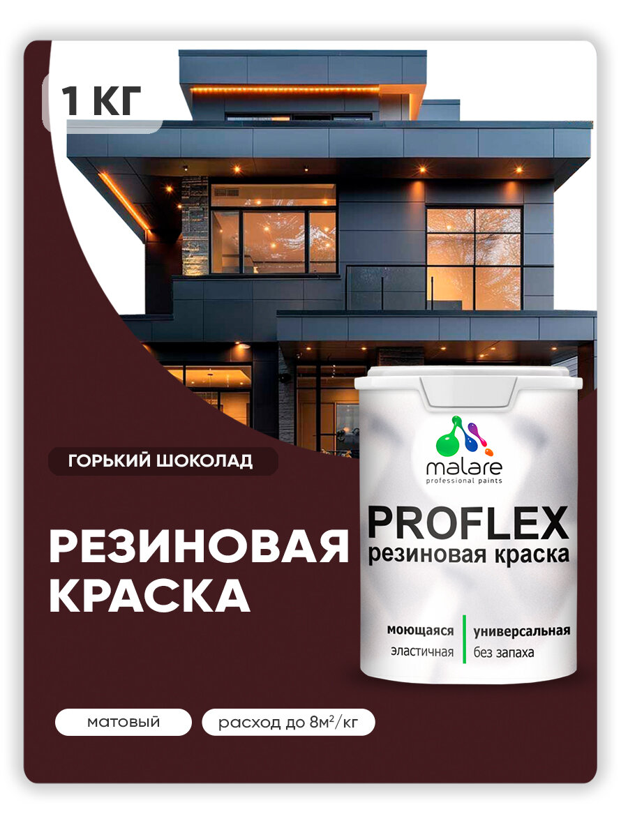 Краска резиновая Malare ProfleX жидкая резина для наружных и внутренних работ, быстросохнущая моющаяся, матовая, горький шоколад, 1 кг