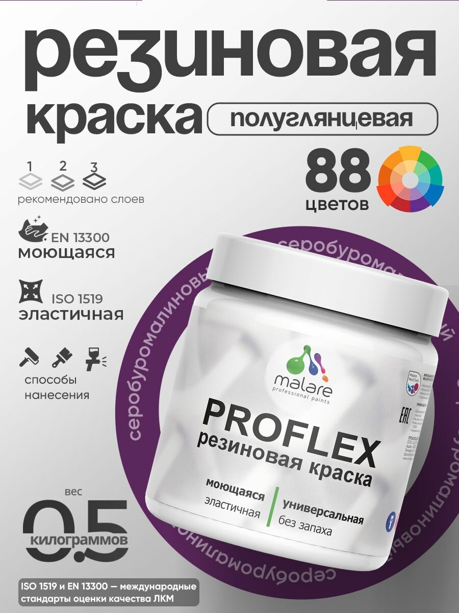 Краска резиновая Malare ProfleX жидкая резина для наружных и внутренних работ, быстросохнущая моющаяся, полуглянцевая, серобуромалиновый, 0.5 кг