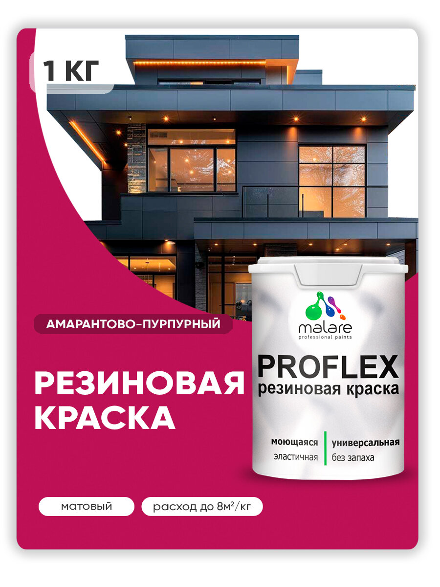 Краска резиновая Malare ProfleX жидкая резина для наружных и внутренних работ, быстросохнущая моющаяся, матовая, амарантово-пурпурный, 1 кг