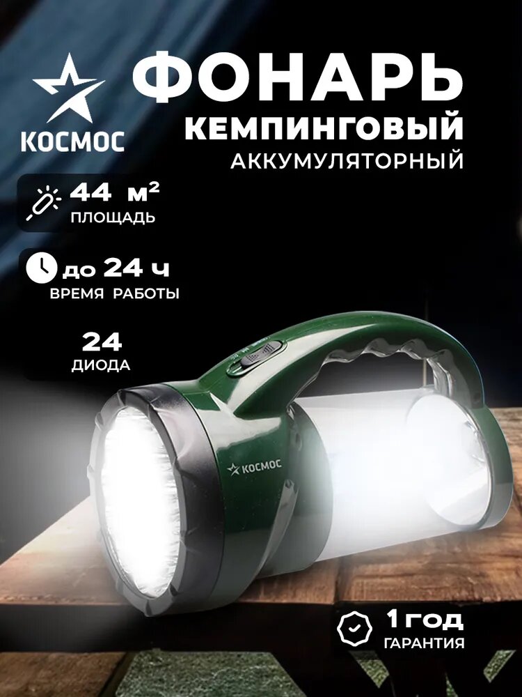 Аккумуляторный фонарь-светильник 24LED+19LED, 4V2AH KOCAP2008L-LED Космос