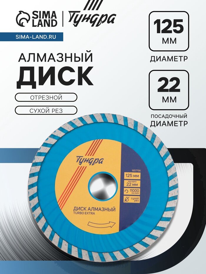 Диск алмазный отрезной тундра, TURBO Extra, сухой рез, 125×22 мм