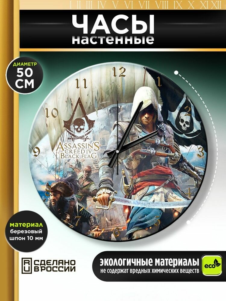 Настенные часы УФ 50 см с принтом "Игры Assassins Creed Black Flag (кредо ассасина, PS, Xbox, PC, Switch) - 12504015"