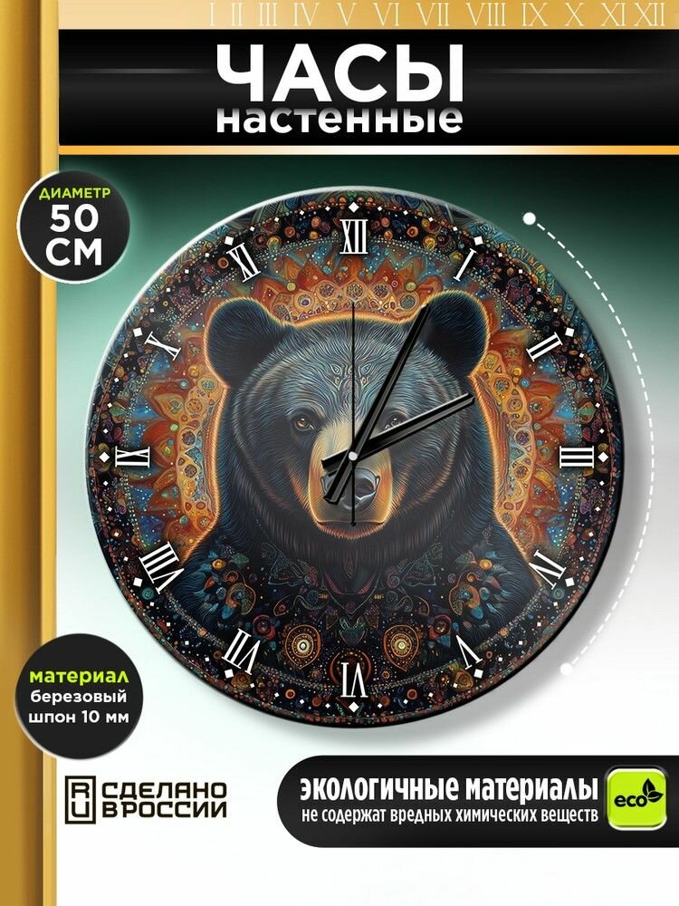 Настенные часы УФ 50 см с принтом "животные медведь (мишка, узор, мандала, абстракция) - 2254320"