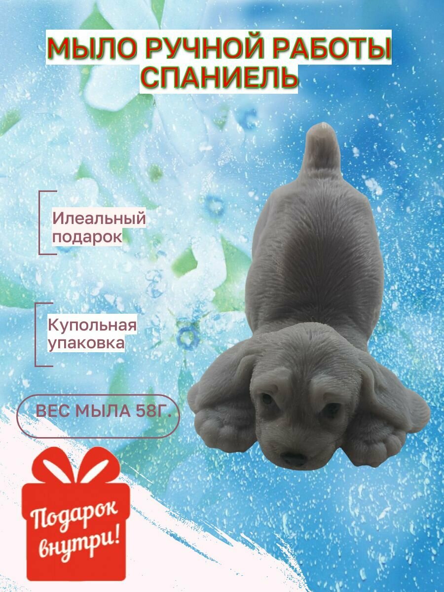 Мыло парфюмированное ручной работы Спаниель с ароматом lost cherry