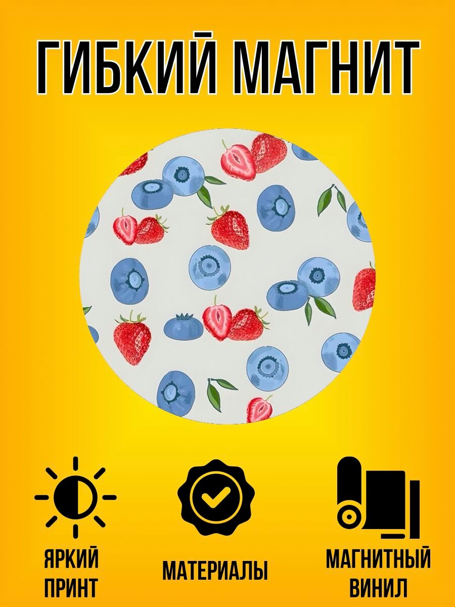 Магнит гибкий с принтом Ягоды