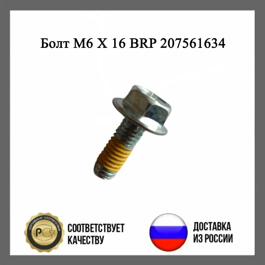 Болт M6 X 16 BRP 207561634