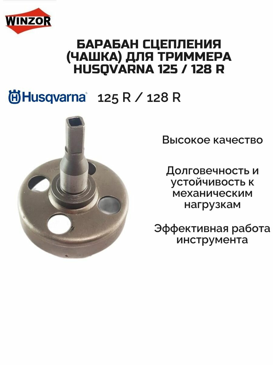 Барабан сцепления (чашка) для триммера Husqvarna 125 / 128 R