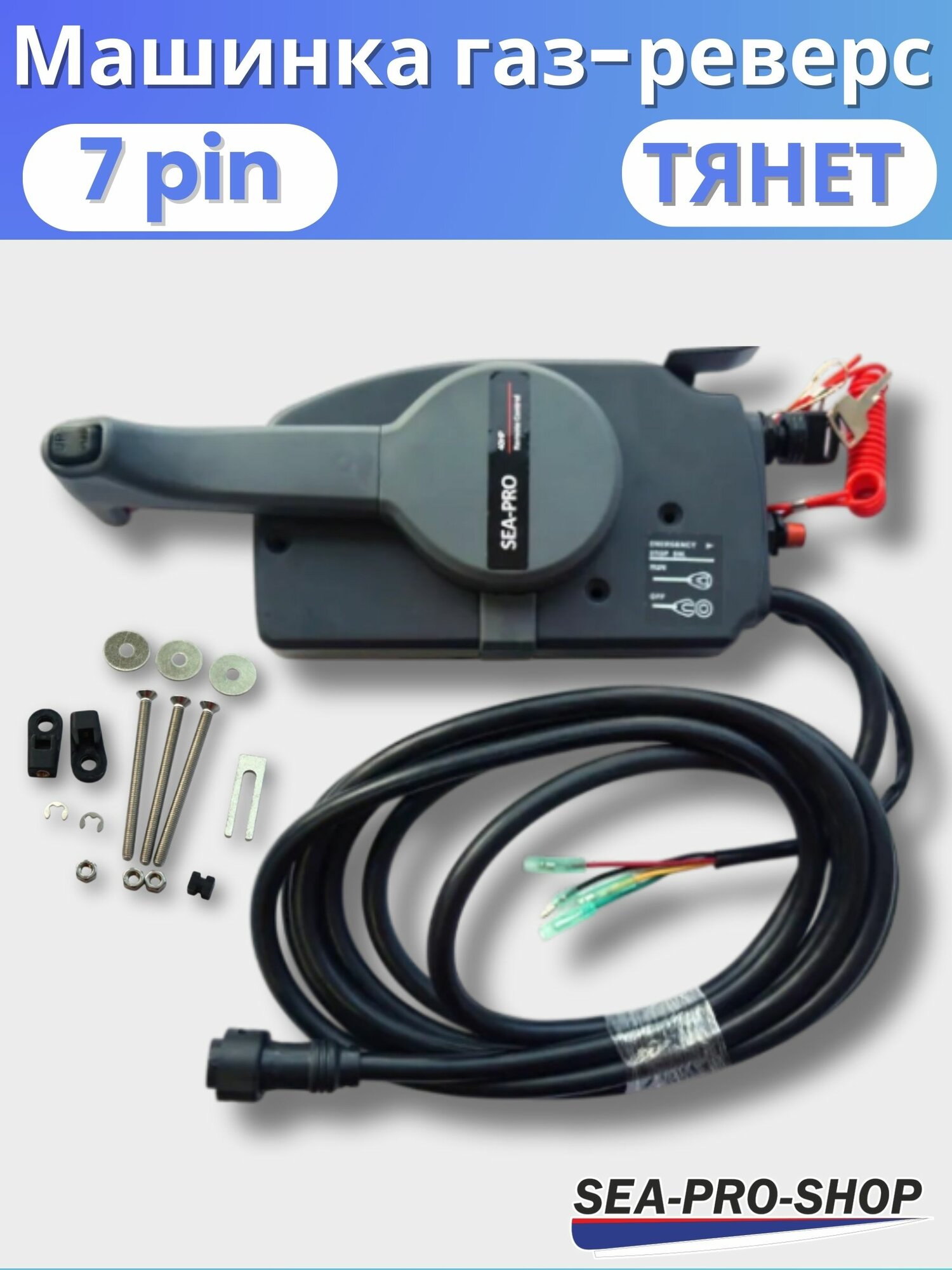 Машинка газ-реверс Sea-Pro 7 pin (Yamaha 703) - Дистанционное управление с гидроподъемом (тянет)