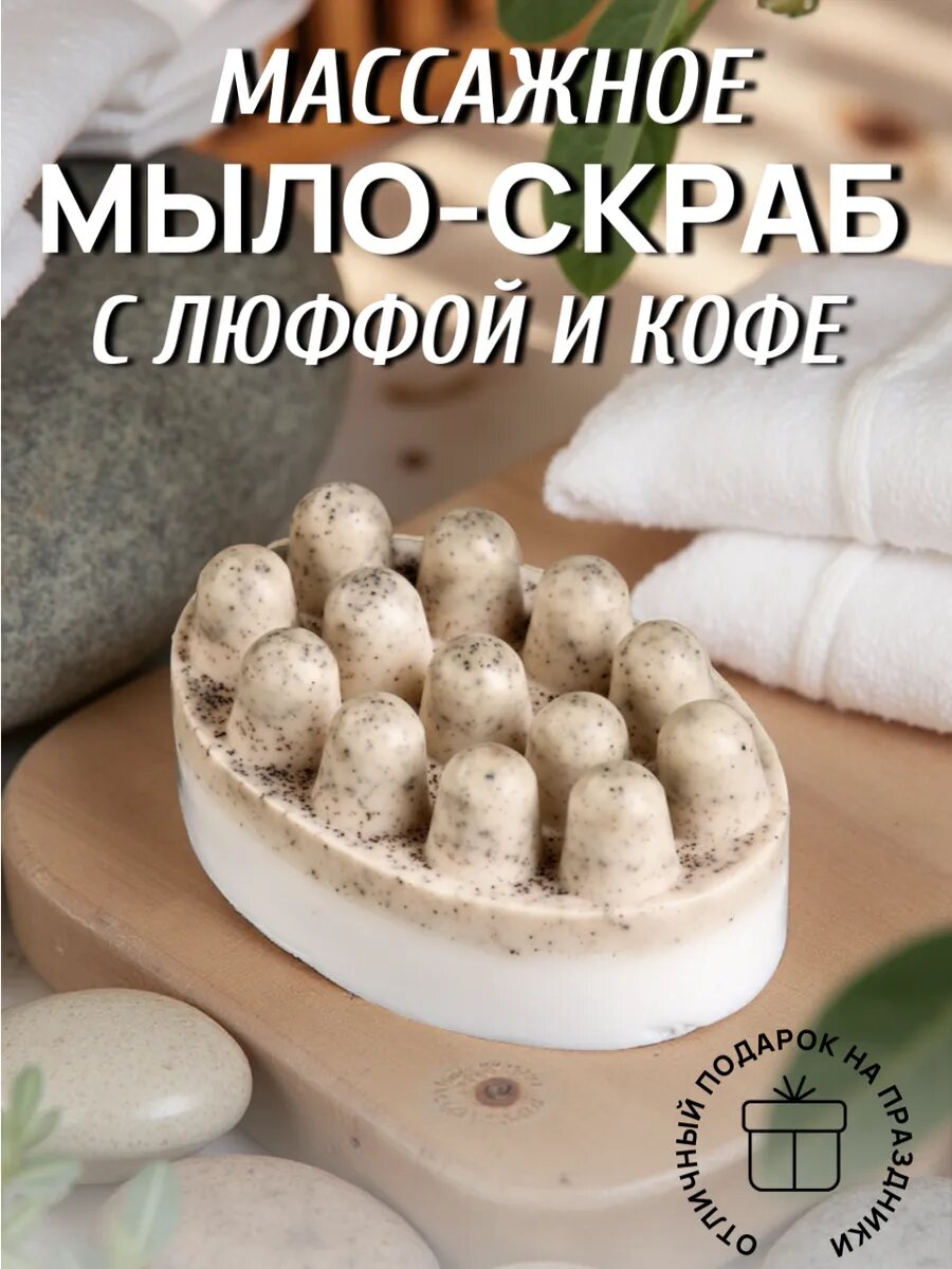 Мыло массажное со скрабом и люффой