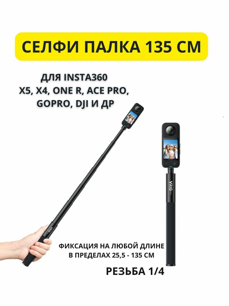 Портативная невидимая палка 1,35 метра для селфи для Insta360 X5, X4, ONE RS, gopro для экшн-камер