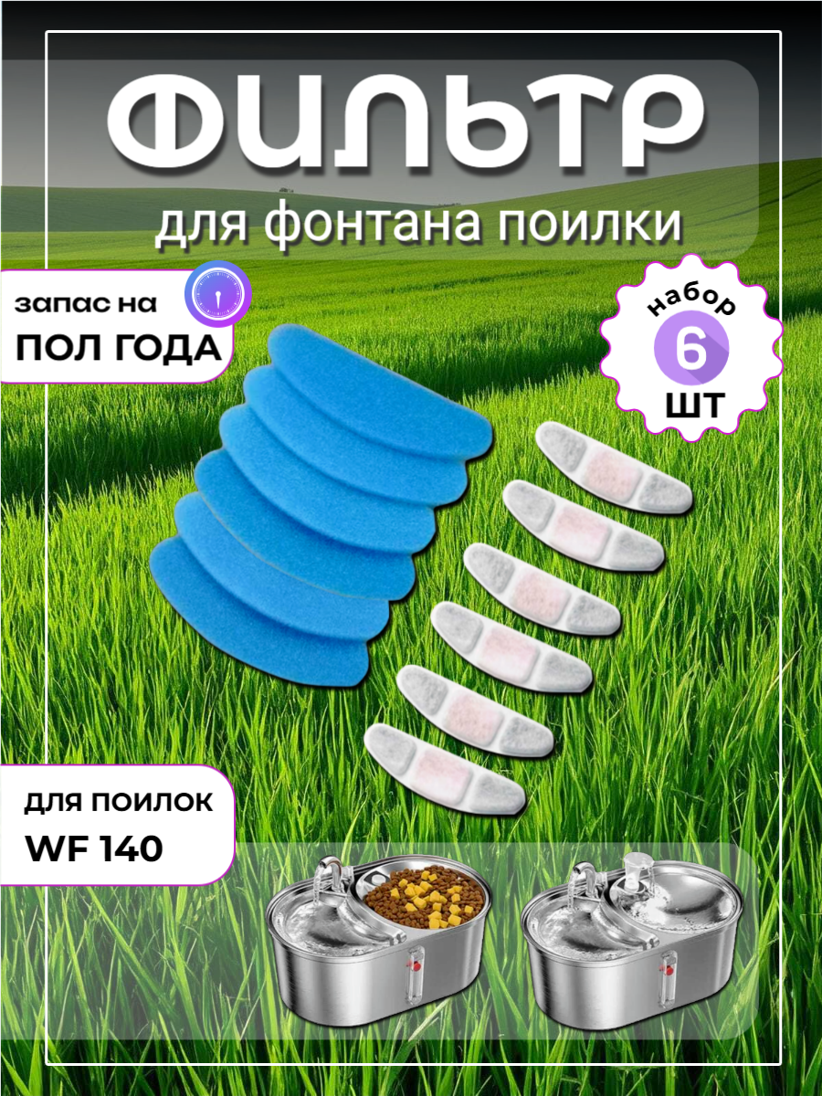 Фильтр для автоматической поилки для животных/ Набор сменных фильтров для фонтана WF140 для кошек и собак, 6 штук
