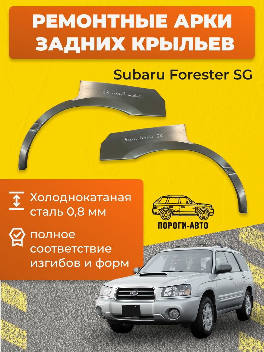 Ремкомплект арки задних крыльев (2шт левая + правая) Subaru Forester SG 2002-2008, холоднокатаная сталь толщина 0.8мм