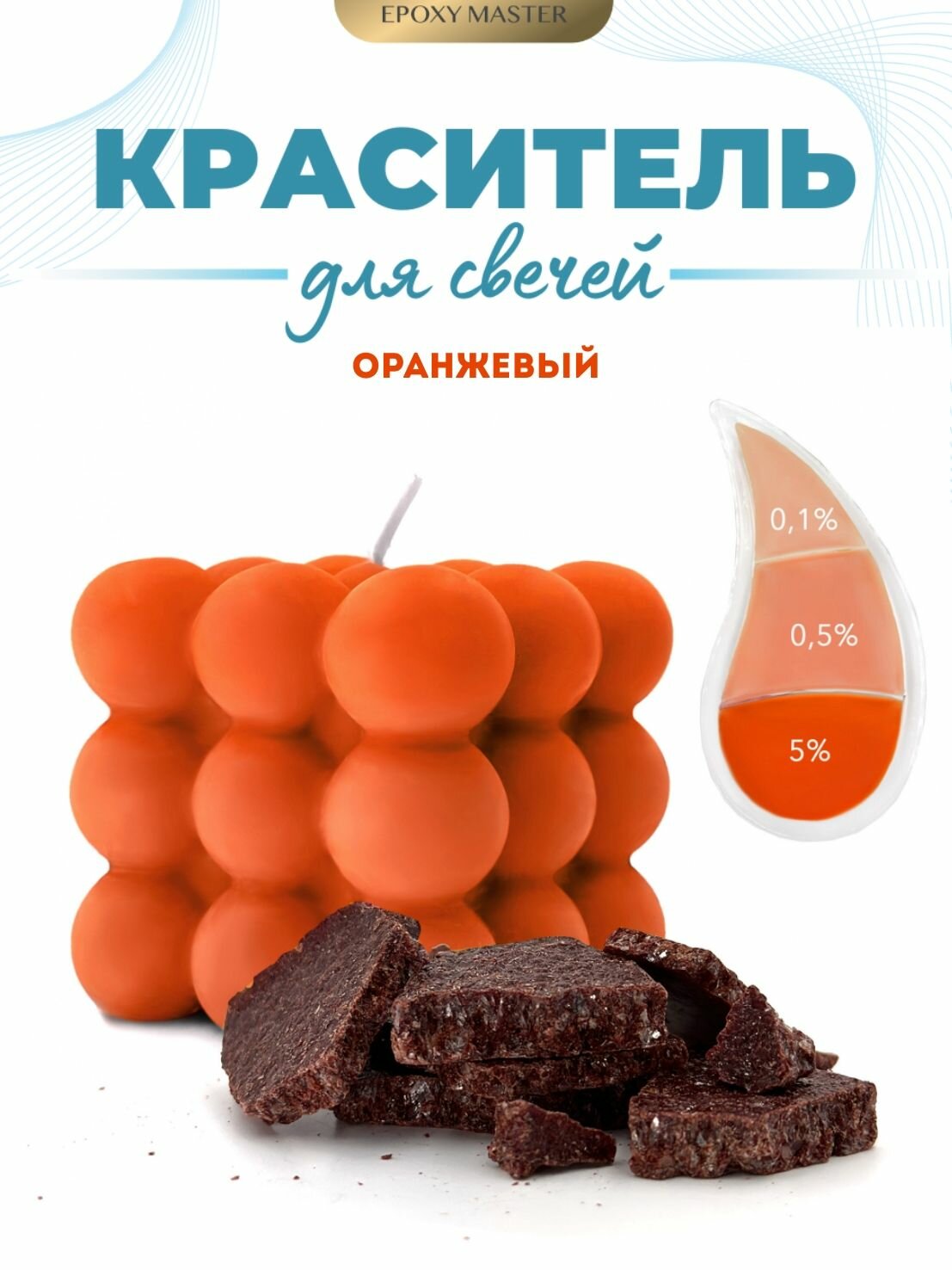 Краситель сухой для свечей/воска оранжевый 10 гр