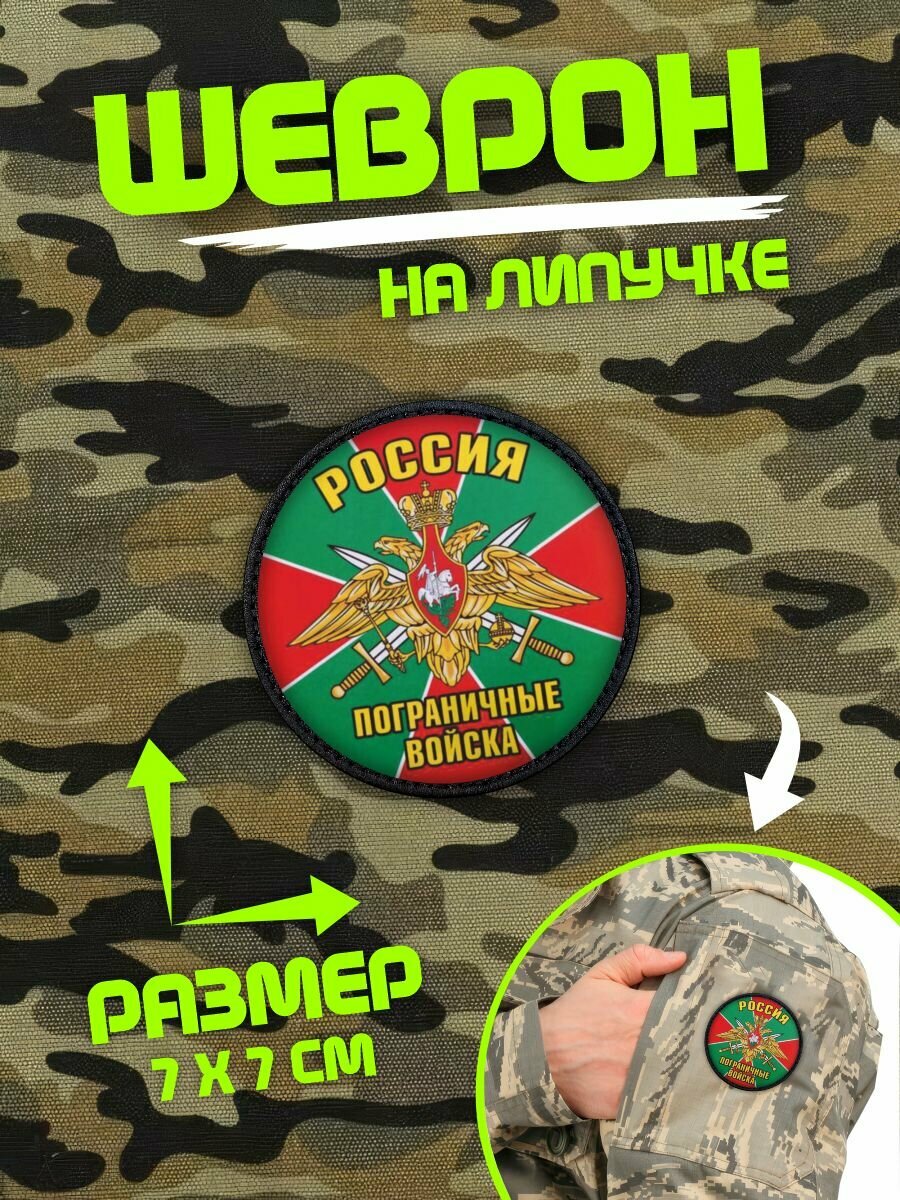 Шеврон на липучке нашивка пограничные войска